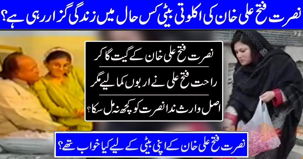 Nusrat Fateh Ali Khan's only daughter Nida Nusrat got lost in time